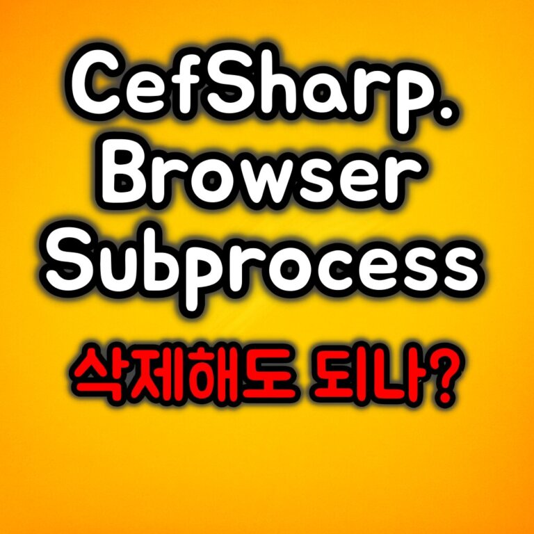 CefSharp.BrowserSubprocess :: 정체와 역할은? 삭제해도 될까?